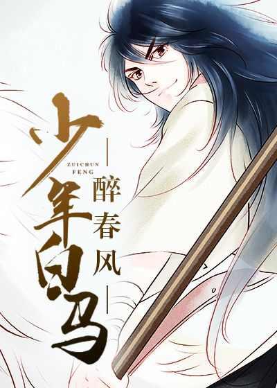 少年白马醉春风 快懂百科
