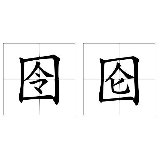 囹囵 快懂百科