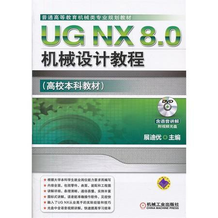 UG NX 8.0机械设计教程 - 快懂百科