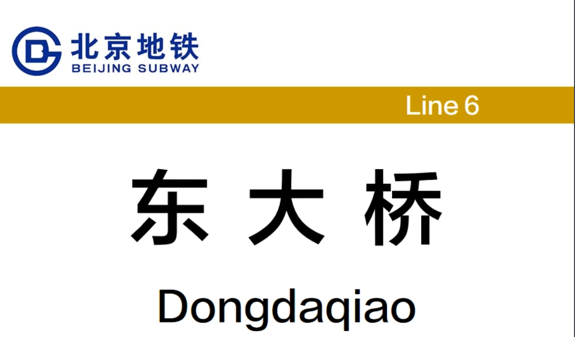 东大桥站 - 快懂百科