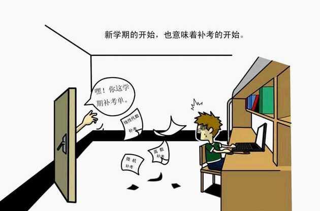 补考 - 快懂百科