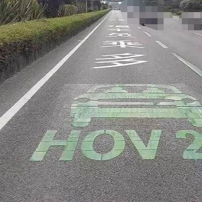 HOV车道 - 快懂百科