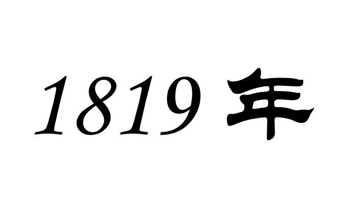 1819年 - 快懂百科