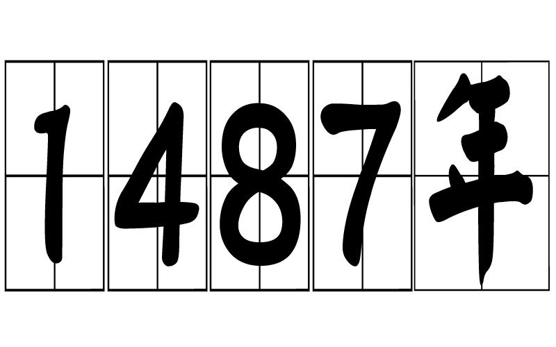 1487年 - 快懂百科