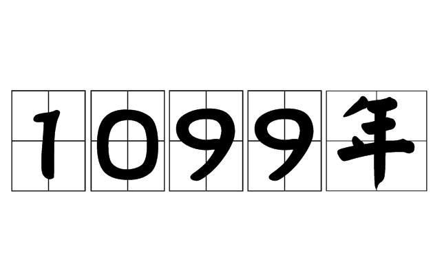 1099年 - 快懂百科