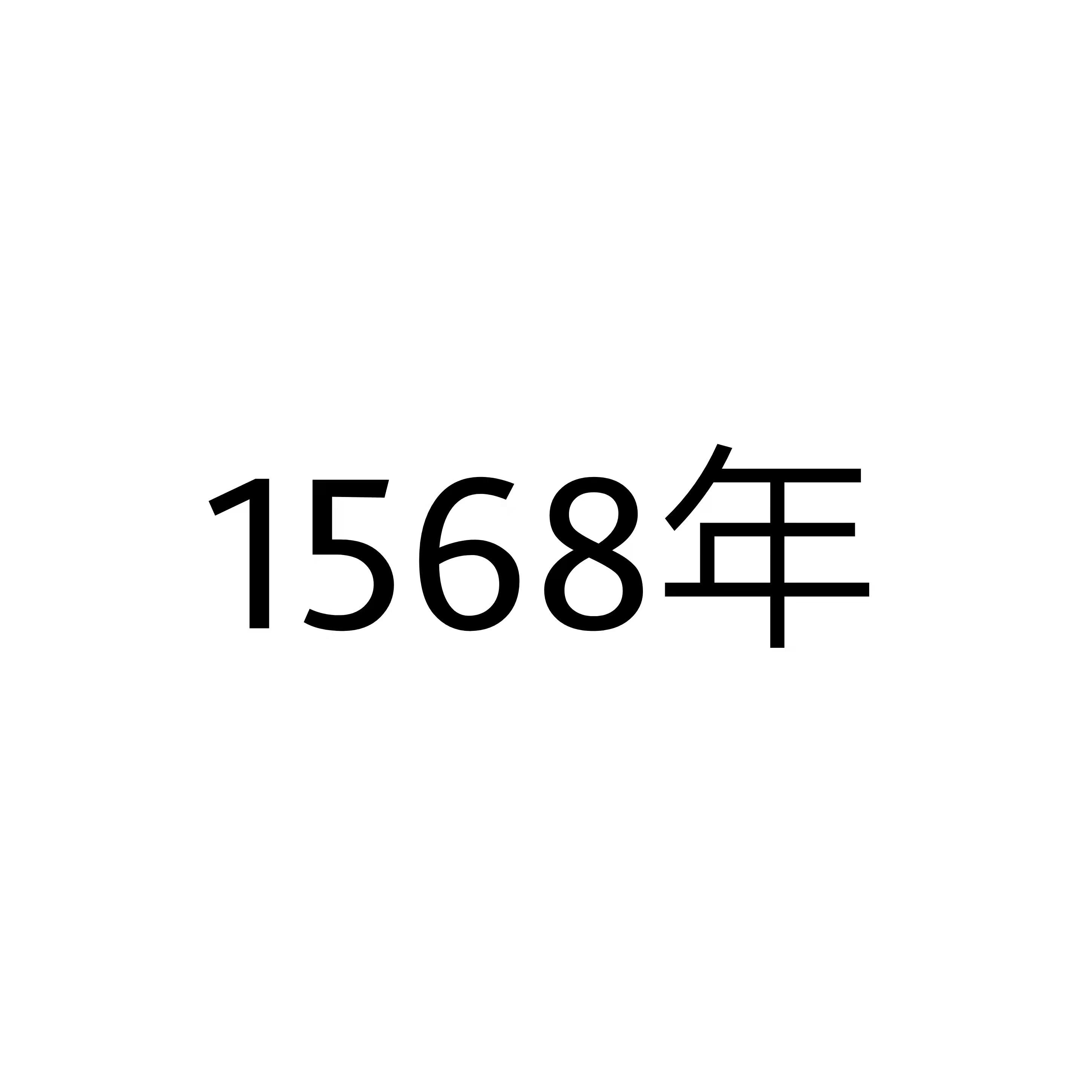 1568年 - 快懂百科