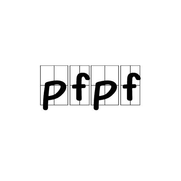 pfpf - 快懂百科