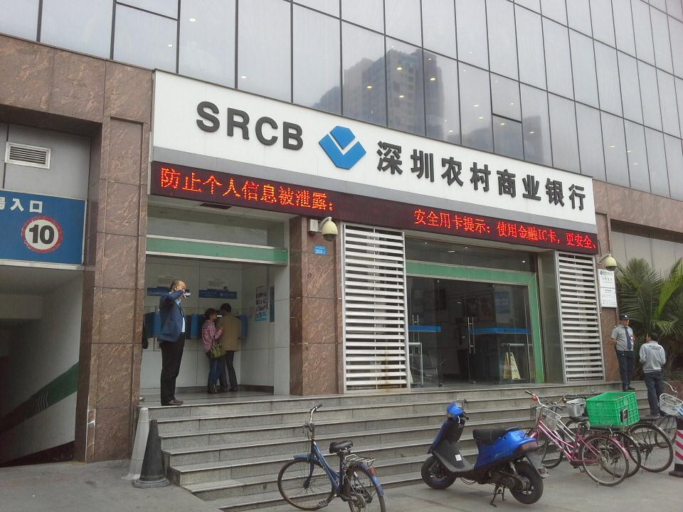 深圳农商银行 快懂百科