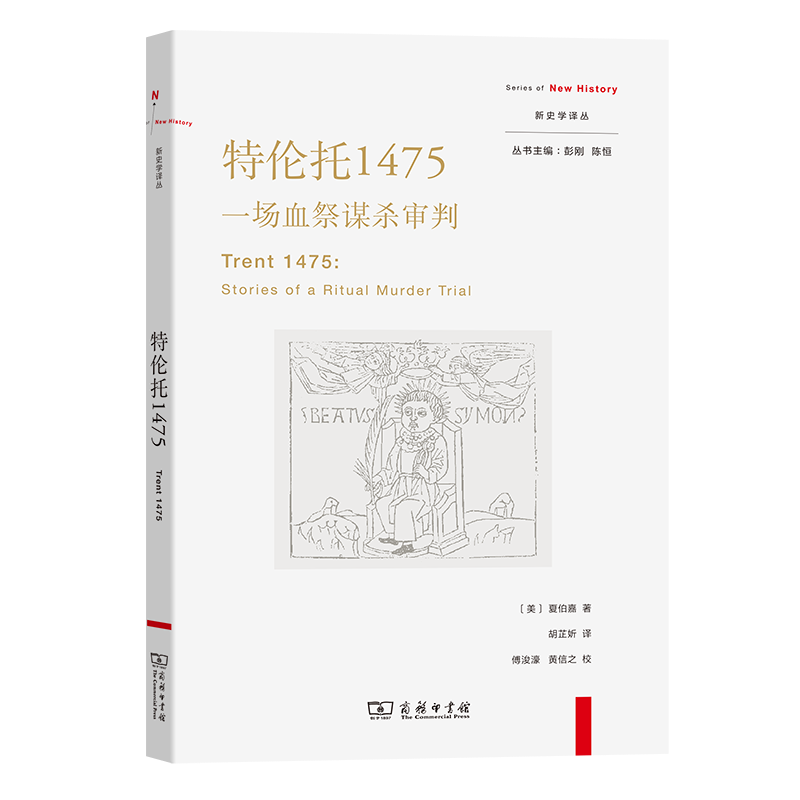 特伦托1475：一场血祭谋杀审判 - 快懂百科