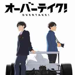 overtake动漫 - 抖音