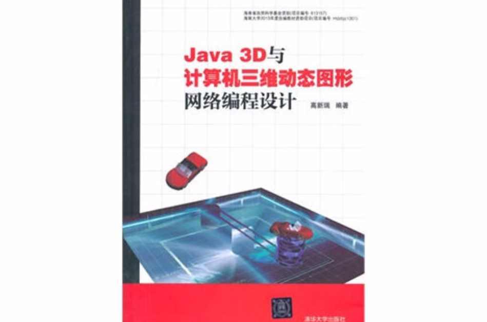 Java 3D与计算机三维动态图形网络编程设计 - 快懂百科